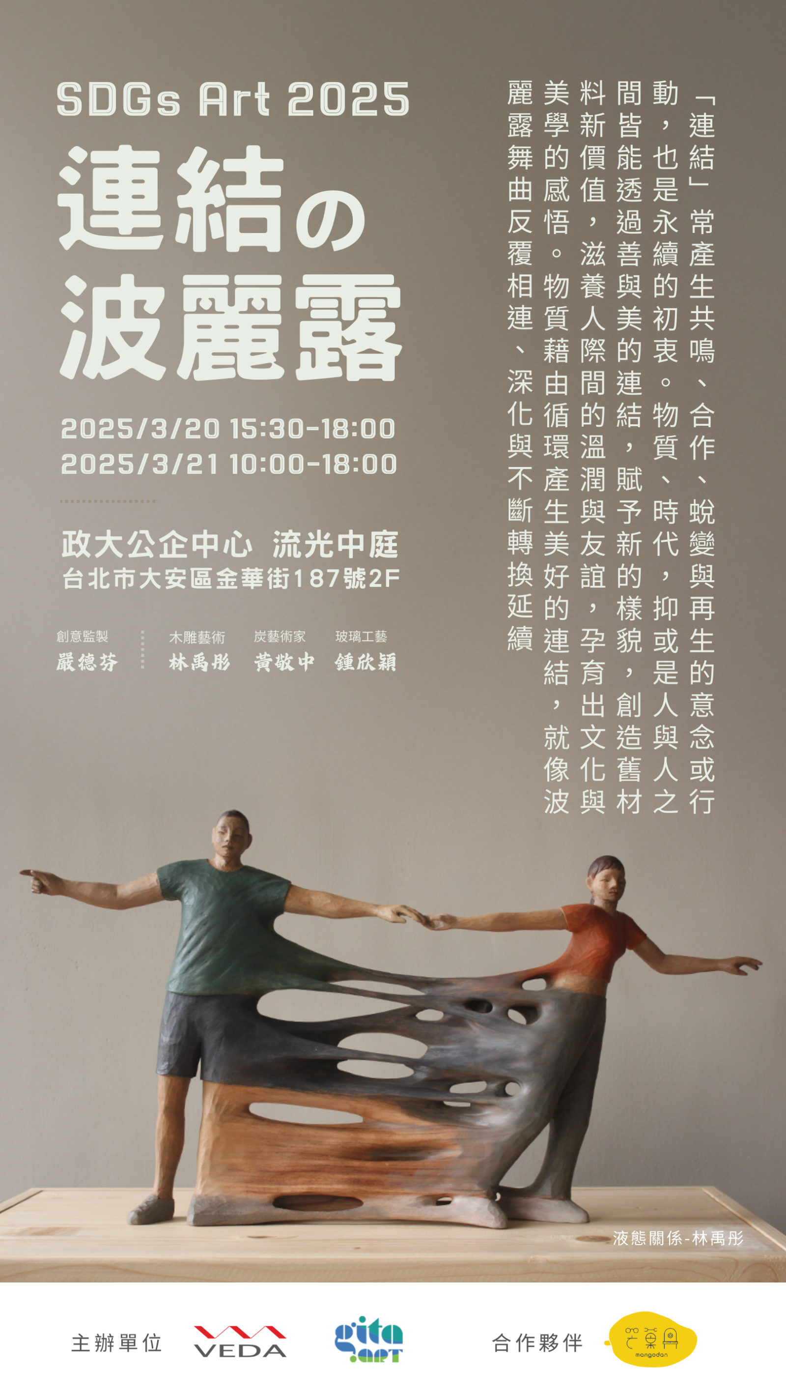 SDGs Art 2025 藝術展 以多元媒材詮釋「連結」的永續本質 – CSRone 永續智庫